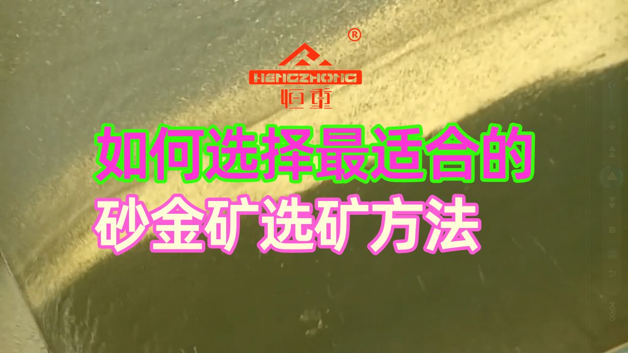 如何选择最适合的砂金矿选矿方法