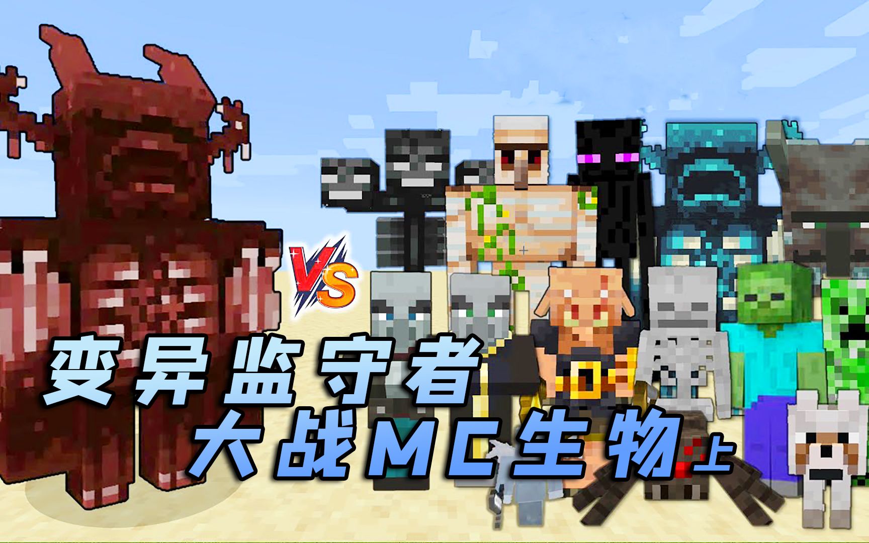 我的世界:变异监守者大战MC生物,这才是团战收割机!