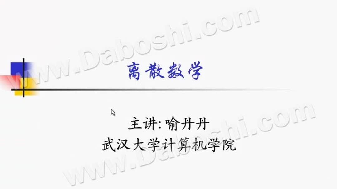 离散数学 视频教程 武汉大学