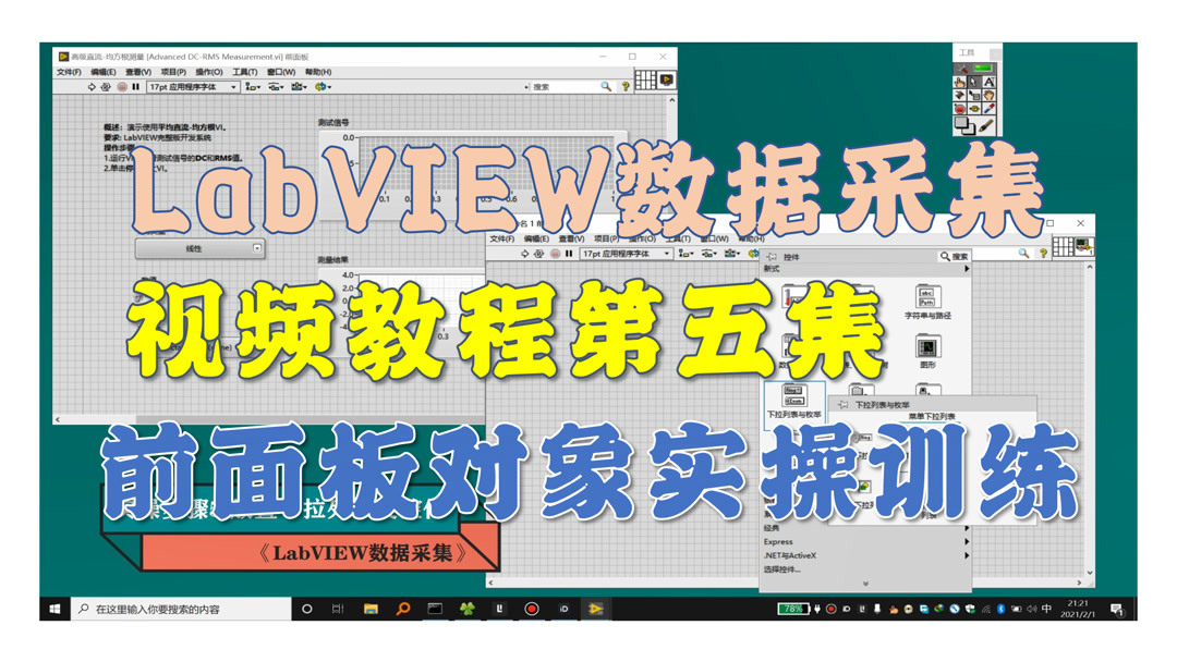 《LabVIEW数据采集》视频教程第5集:前面板实操训练