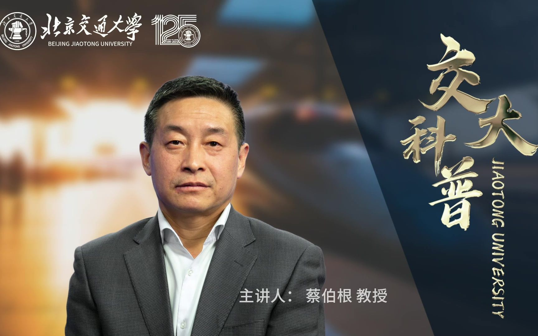 【交大科普】蔡伯根教授带你了解卫星导航系统与轨道交通