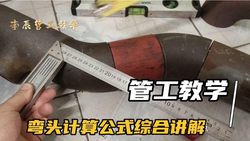 弯头计算45度综合讲解