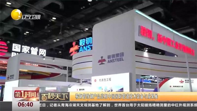 鞍钢管线钢产品亮相中国国际管道技术装备与成果展