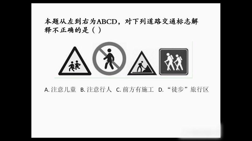 公考常识题:以下交通标志解释错误的是哪一项,送分题!