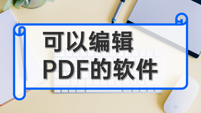 可以编辑PDF的软件