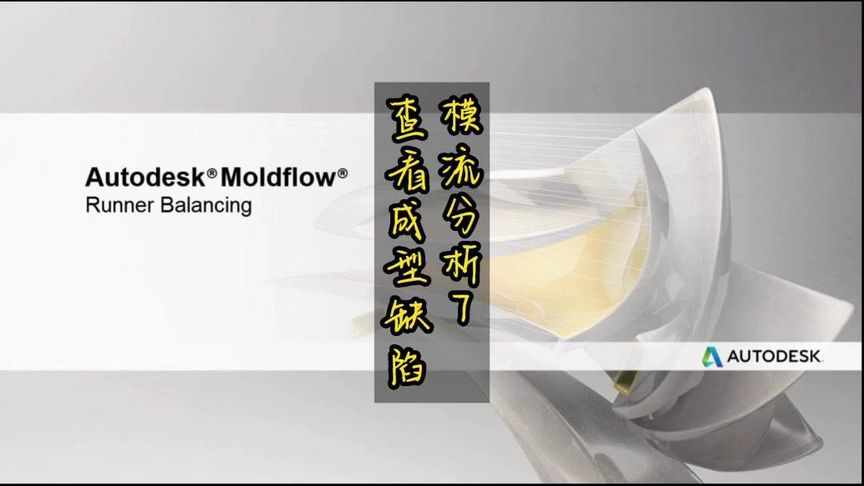 太巧了,这么好用的模流分析基础教程6 怎么从结果中查看成型缺陷