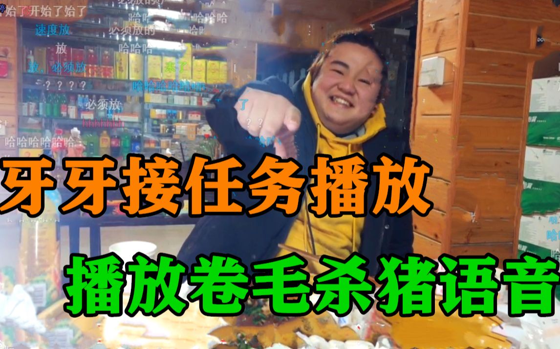 牙牙接任务播放原卷毛微信杀猪语音!