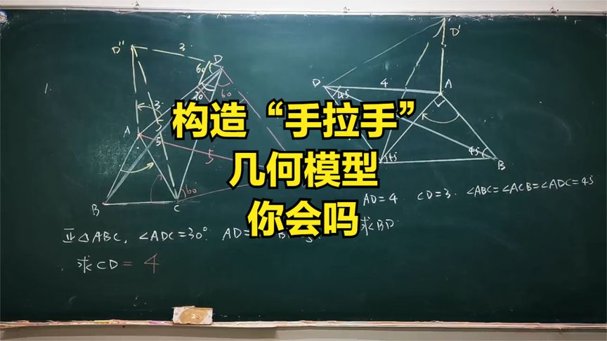给初二同学们脑补下咯!构造“手拉手”的几何模型,求线段长!
