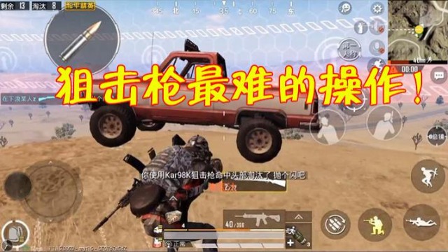 和平精英:狙击枪有2种操作,第1种都会,第2种大神也无力