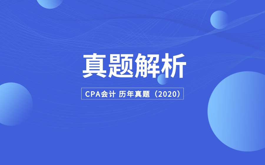 历年真题2020丨CPA会计丨最好的练习题丨消化吃透