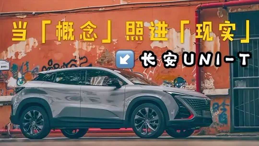 长安UNI-T|当「概念」照进「现实」