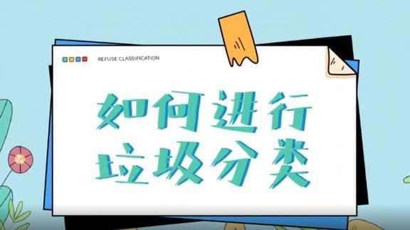 MG动画丨乐陵市综合行政执法局喊你一起学习垃圾分类