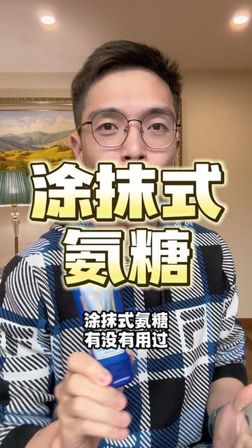 涂抹式氨糖,经常酸痛的人家里一定要有一支哦氨糖关节酸痛