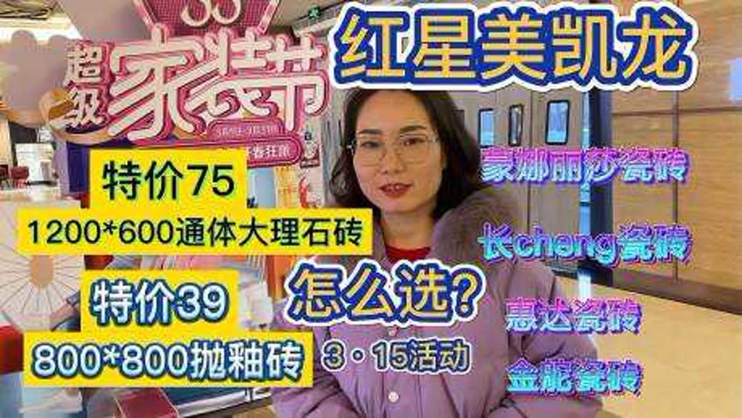 315的红星美凯龙都啥品牌瓷砖1米2通体大理石75元+800抛釉砖39元
