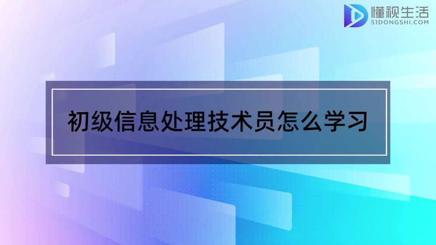 初级信息处理技术员怎么学习