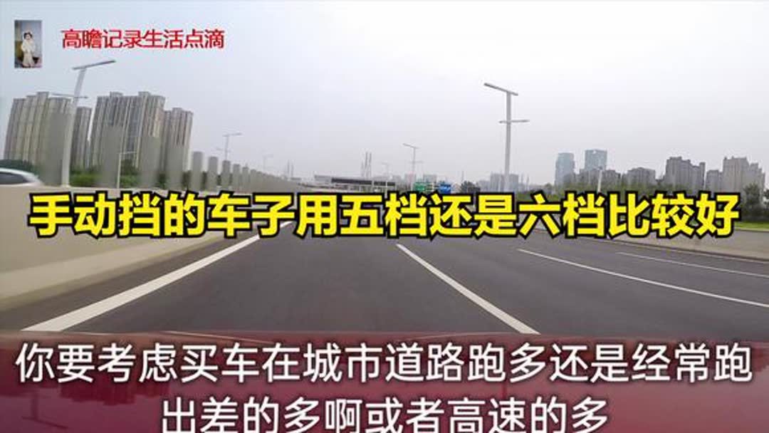 手动挡的汽车五档的还是六档的 比较好一点