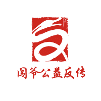 闯爷公益反传 