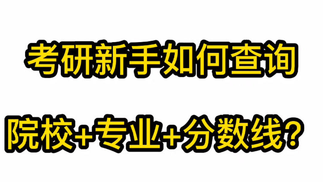 考研新手如何查询院校、专业、分数线?