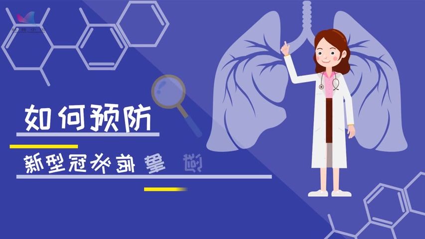 动画视频:远离新型冠状病毒肺炎,一定要做好这3件事