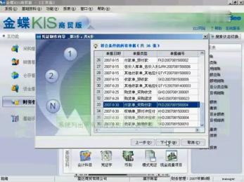 金蝶软件kis商贸版如何制作业务凭证教学视频