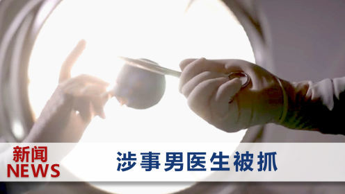 山东一男医师疑似直播妇科手术,全程偷拍患者隐私部位,警方出手