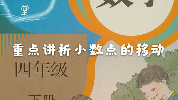 数字演示小数点移动,得出小数大小变化的规律及应用题型重点讲解