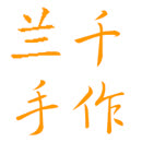 兰千手作 