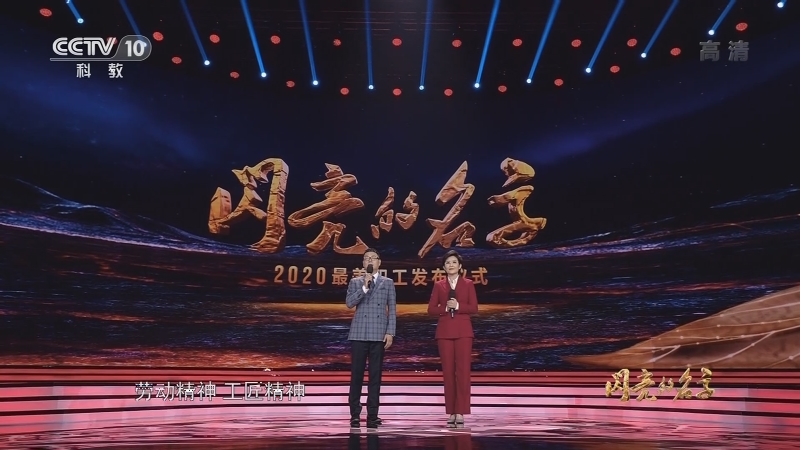 《闪亮的名字——2020最美职工》发布仪式 20201124