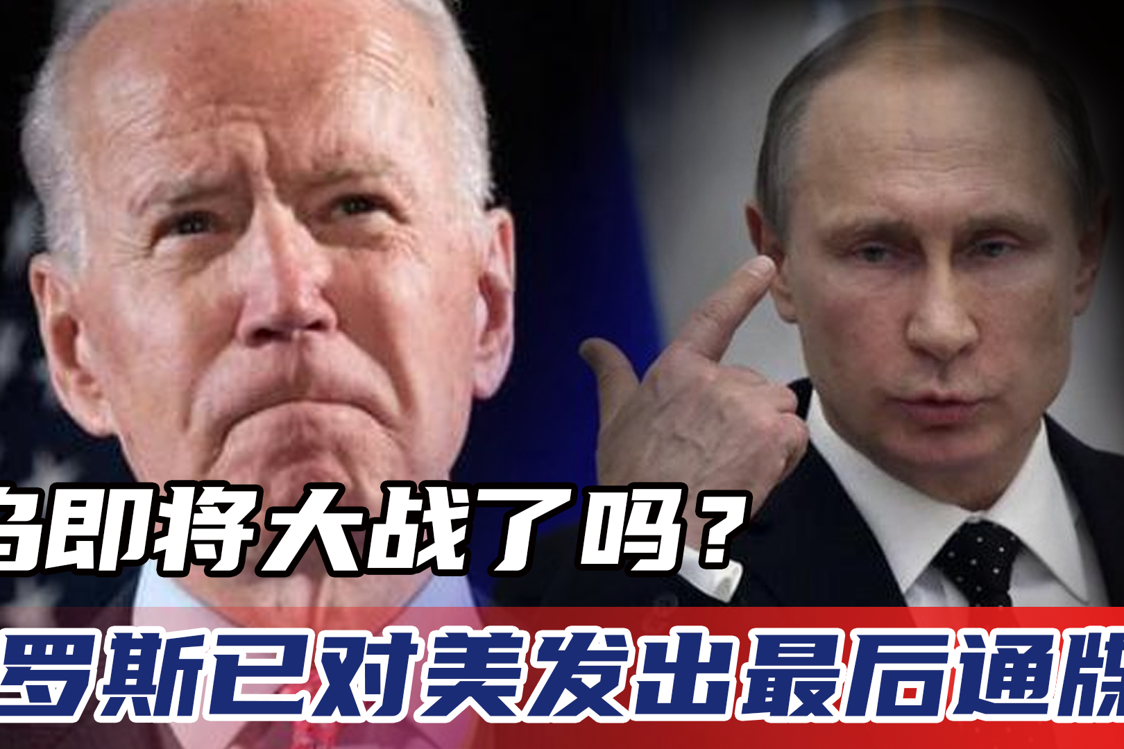 俄乌即将大战了吗?俄罗斯已发出最后通牒,喊话美国赶紧撤军