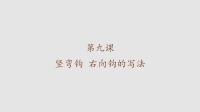 硬笔书法基础笔画,写好字的第一课(初级) 第9集 竖弯钩和右向钩的写法