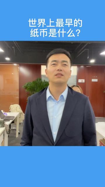你知道世界上最早的纸币叫什么吗?一起来看看吧!