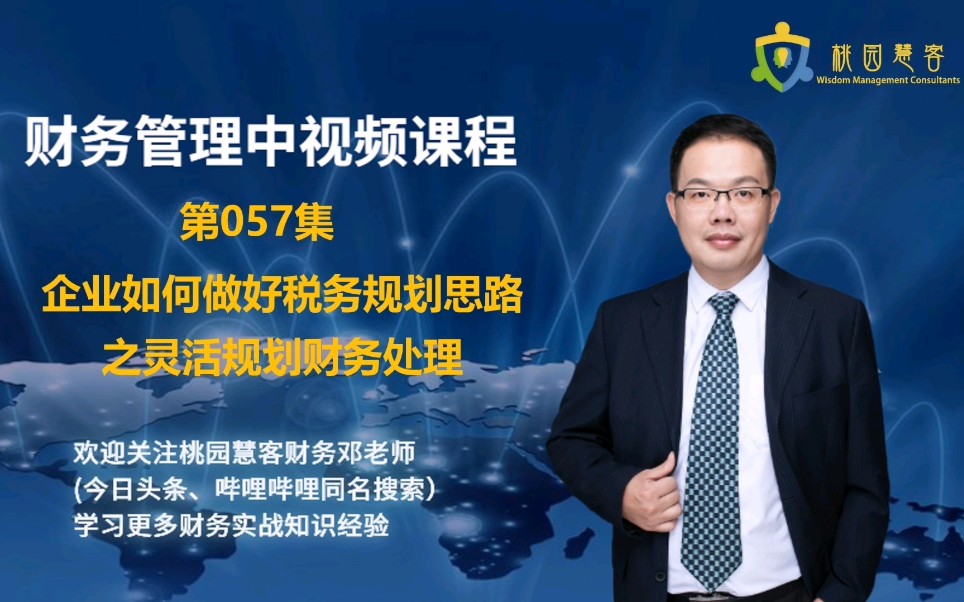 【财务管理课】第57集:企业如何做好税务规划思路之灵活规划财务处理