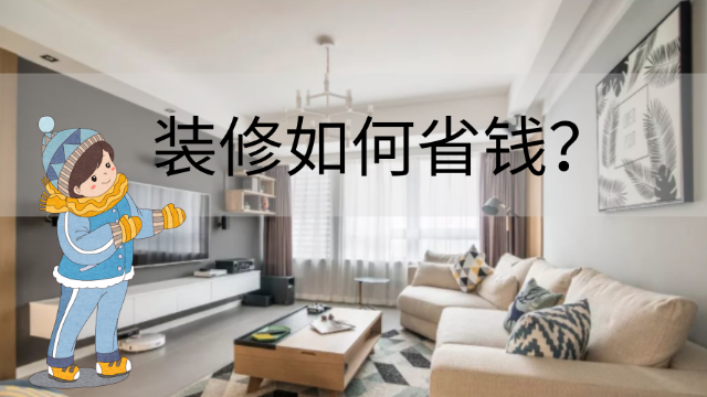 小户型装修技巧,省钱装修攻略,不仅实用效果还超好!