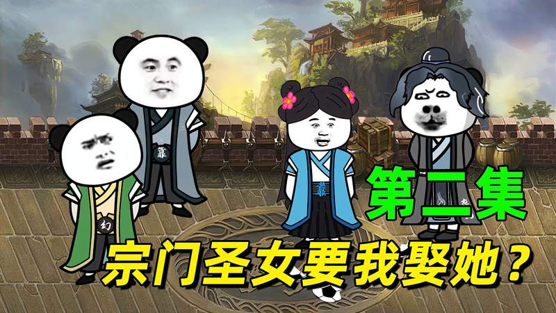 《憨批修仙录》第2集:系统让我加入宗门,结果居然当上了老祖?