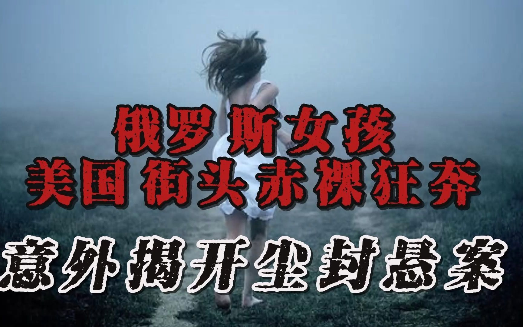 俄罗斯女孩美国街头赤裸狂奔,意外揭开尘封已久的失踪悬案