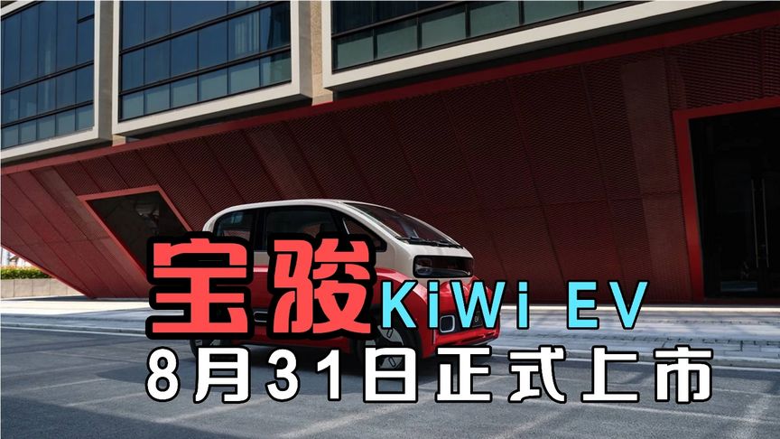 借微型电动车热卖东风 宝骏KiWi EV月底正式上市