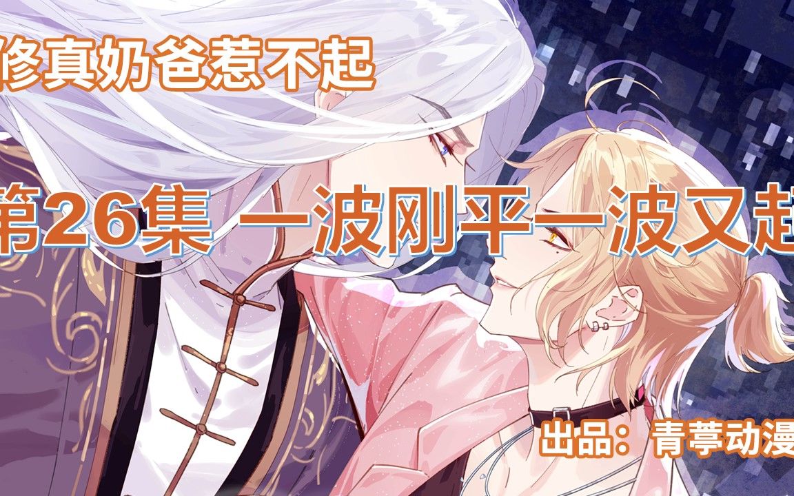修真奶爸惹不起-第26集 一波刚平一波又起