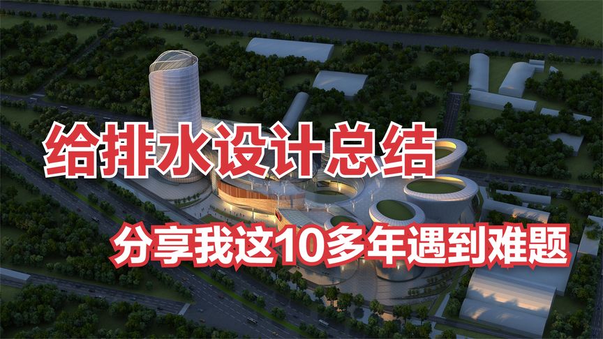 给排水设计总结,分享我这10多年遇到难题,新手必看
