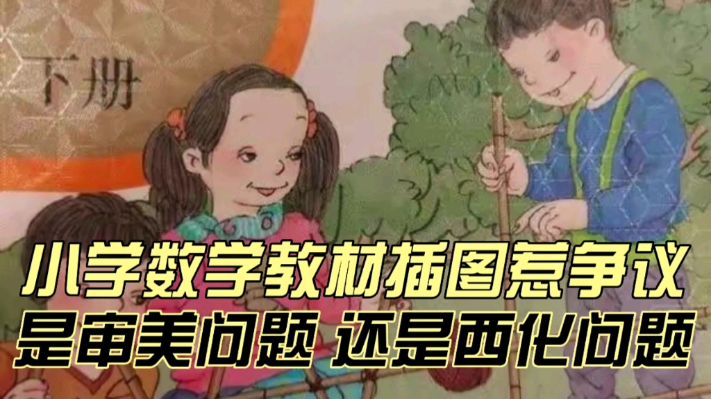 小学数学教材插图惹争议,是审美问题?还是细化问题?