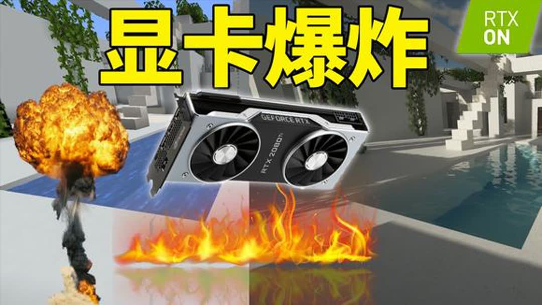 我的世界:光线追踪光影!你还能分清虚拟和现实吗?显卡要爆炸了