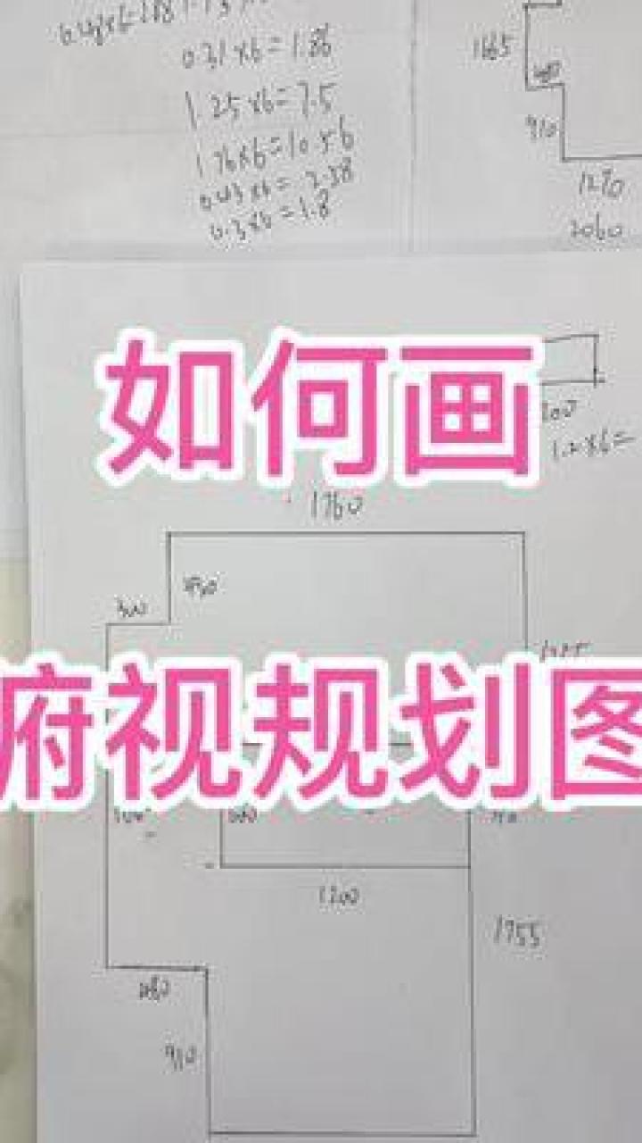 自己装修如何正确画一张俯视图,规划图