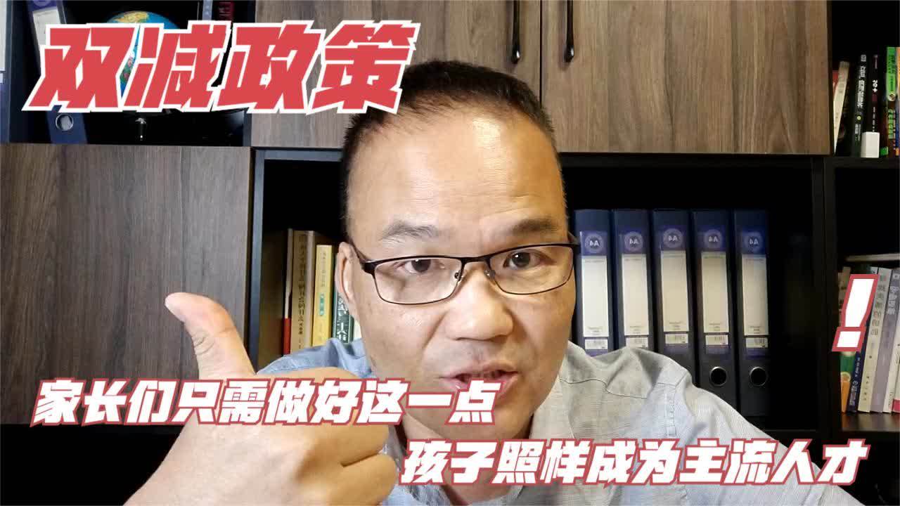 双减政策下,家长们只需做好这一点,孩子照样成为主流人才