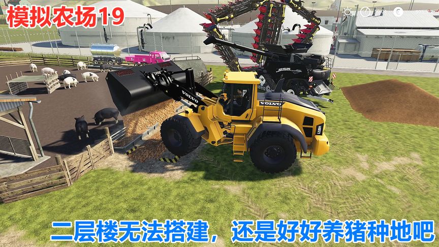 模拟农场19创业记46:想盖两层小楼遇到了问题还是好好种地喂猪吧