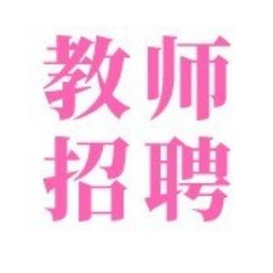 良师说教师招聘 