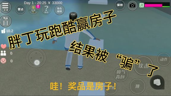 胖丁玩跑酷,奖品是房子,结果竟然被“骗”了