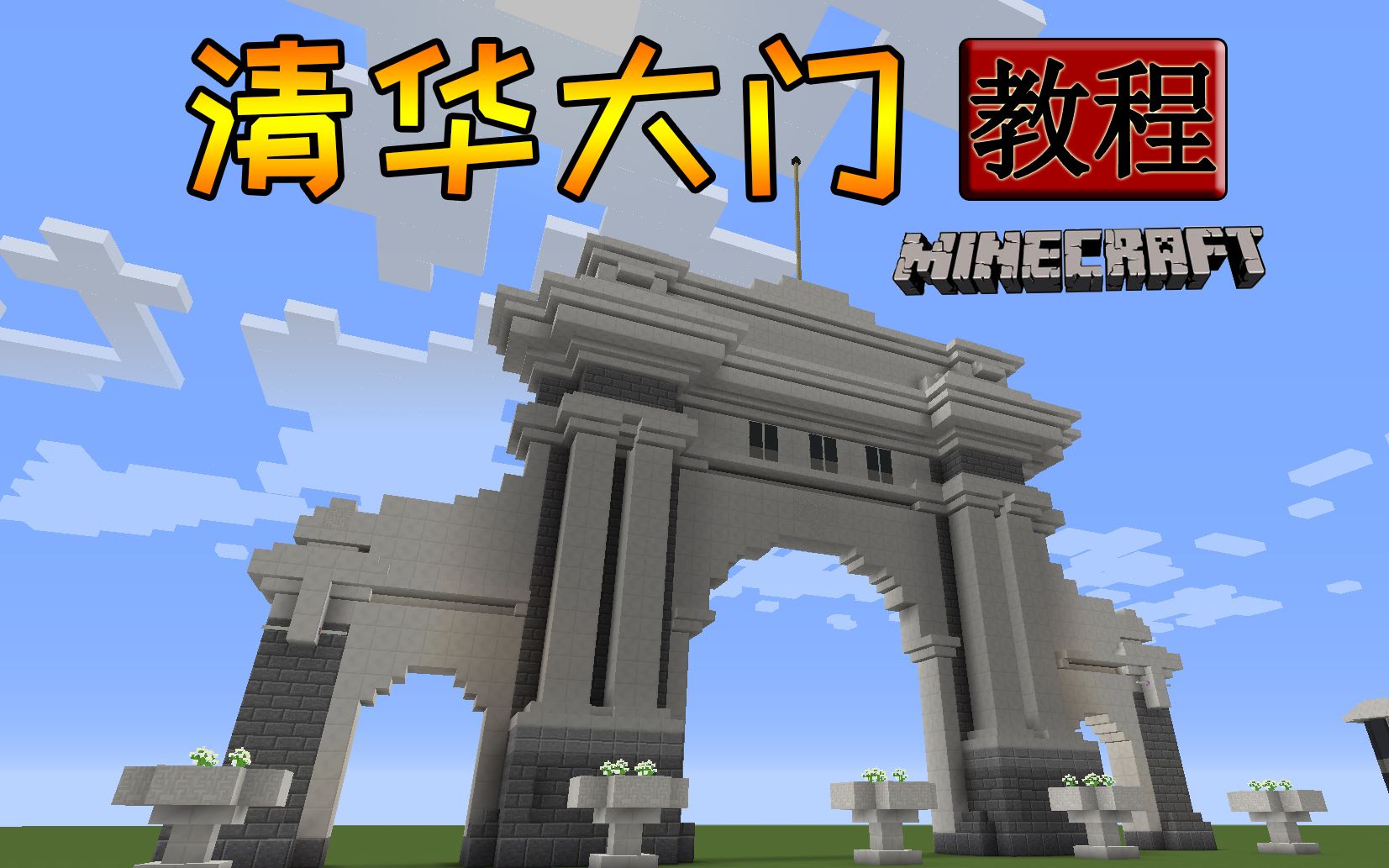 领不到清华大学的录取通知书没关系,咱们自己做一个清华二校门