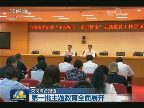 [视频]【“不忘初心、牢记使命”主题教育进行时】第一批主题教育...