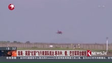 英国“红箭”飞行表演队抵达 将与中俄巴同台献技