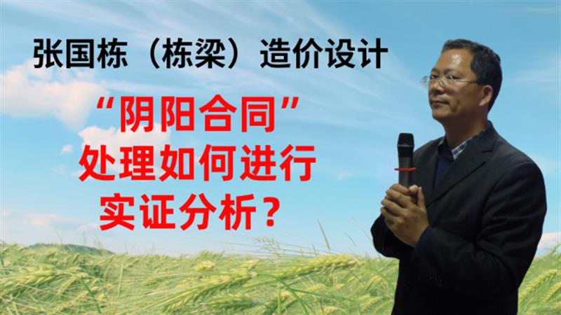 张国栋(栋梁)造价设计:"阴阳合同"处理如何进行实证分析?
