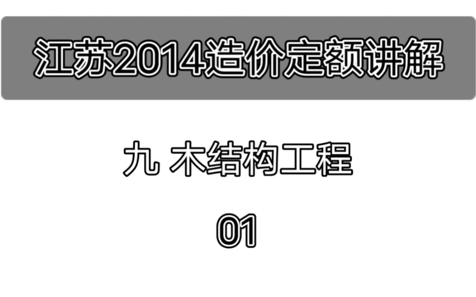 江苏2014定额-9.木结构工程 01.木结构工程计算规则解读